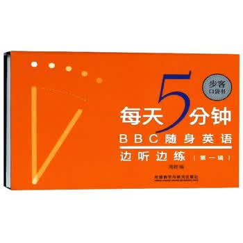 每天5分钟BBC随身英语边听边练(第1辑)/步客口