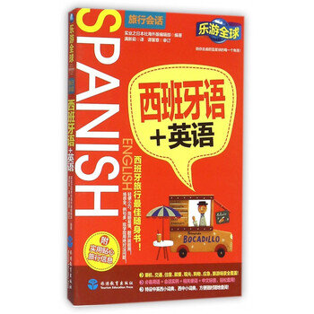 西班牙语+英语/乐游全球