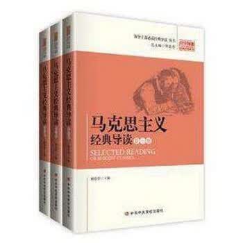 马克思主义经典导读 （全三册）杨春贵 编