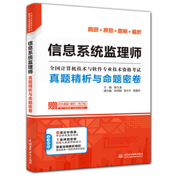 信息系统监理师真题精析与命题密卷/全国计算机技术与软件专业技术资格考试