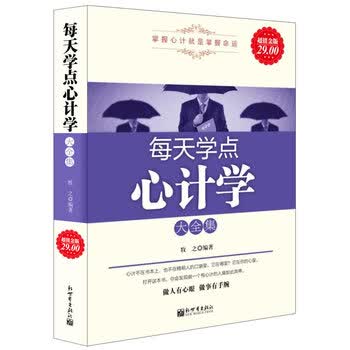 金版-每天学点心计学大全集