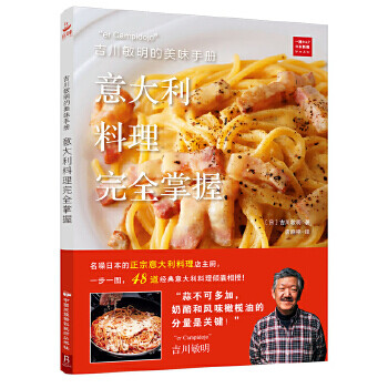 意大利料理完全掌握-吉川敏明的美味手册