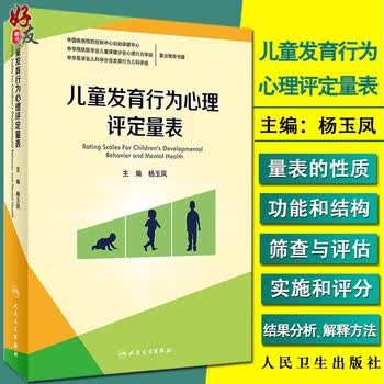 正版 儿童发育行为心理评定量表 杨玉凤 临床儿童心理评定书籍 儿童心理健康手册儿童保健与发育行为规范