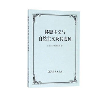 怀疑主义与自然主义及其变种