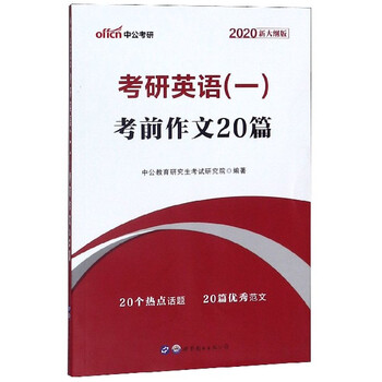 考研英语<一>考前作文20篇(2020新大纲版)
