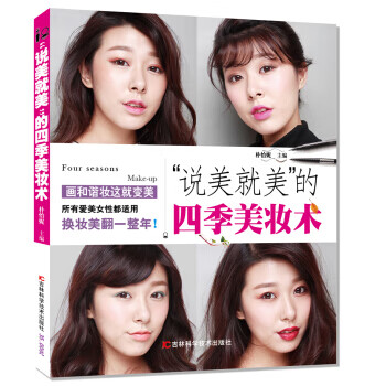 “说美就美”的四季美妆术