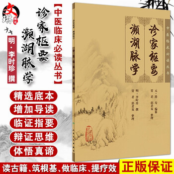 正版包邮 诊家枢要 濒湖脉学 中医临床必读丛书 明 李时珍撰 贾君等整理 人民卫生出版社 中医临床