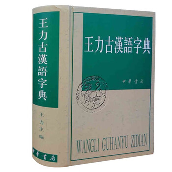 【正版图书】王力古汉语字典 王力 编 中华书局