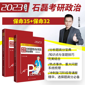 2023石磊考研政治保命32分 考研政治分析题考点必背及黄金模板核心考点 可搭保命35分 2023考研政治保命32分+35分