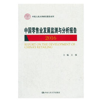 中国业发展监测与分析报告：2016 社会科学 书籍