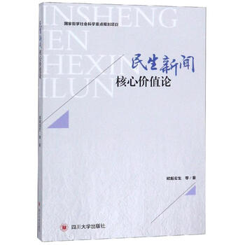 民生新闻核心价值观