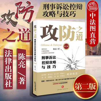 包邮26省【中法图】正版攻防之道：刑事诉讼控辩攻略与技巧（第二版）陈亮刑辨司法实务法律文书许兰亭推荐