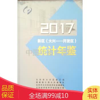新区（大兴-开发区）统计年鉴2017