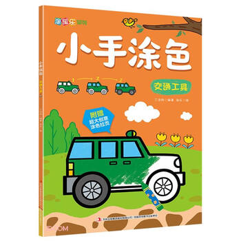 小手涂色(交通工具)/涂图乐系列