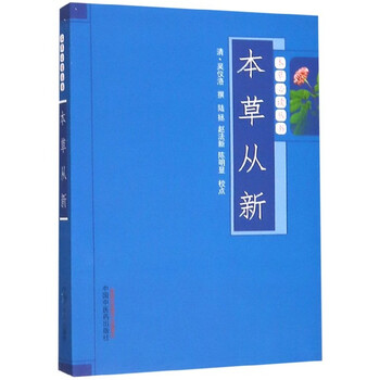 本草从新/本草丛书