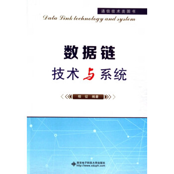 数据链技术与系统