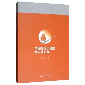 中国现代小说的音乐性研究