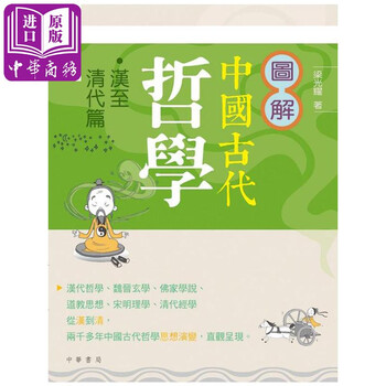 图解中国古代哲学．汉至清代篇 港台原版 梁光耀 中华书局(香港)