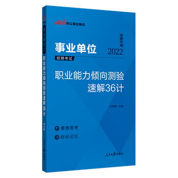 中公教育2022事业单位考试用书职测职业能力倾向测验速解36计 陕西贵州广西湖北内蒙云南安徽等