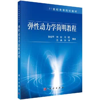 弹性动力学简明教程张伯军等