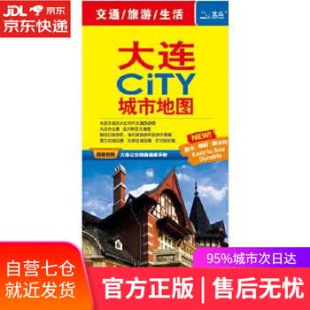 【正版图书】大连city城市地图 中国地图出版社 中国地图出版社