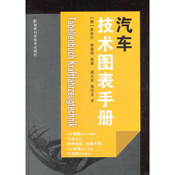 汽车技术图表手册 9787535772510
