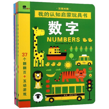 我的认知启蒙玩具书(共4册汉英对照)