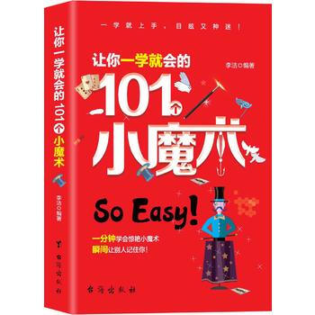 让你一学就会的101 个小魔术 [中国]李洁 9787516819494 台海出版社