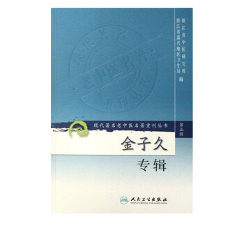 金子久专辑/现代*名老中医名*重刊丛书