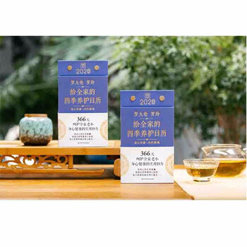 罗大伦罗玲给全家的四季养护日历2020