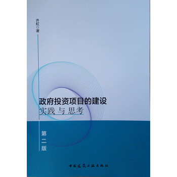 政府投资项目的建设实践与思考