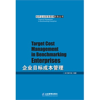 企业目标成本管理【正版图书】