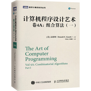 计算机程序设计艺术(卷4A)组合算法(1)