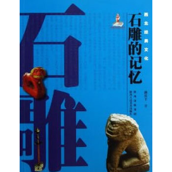 西北经典文化:石雕的记忆