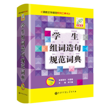 学生组词造句规范词典（彩图版 百科版）/语言文字规范系列工具书