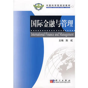 国际金融与管理 陈虹 9787030224064 科学出版社