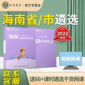 北辰遴选 2022年海南省市公务员遴选考试教材历年真题解析直遴机关纪委面试备考策略及笔试备考资料 【非实物】 海南省市遴选押题课