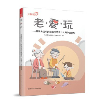 老 爱 玩 乐龄游戏创意设计大赛组委会 9787553792743 江苏科学技术出版社