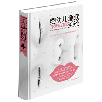 婴幼儿睡眠圣经 升级修订版