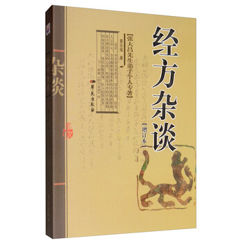 经方杂谈 【张大昌先生弟子个人专著】