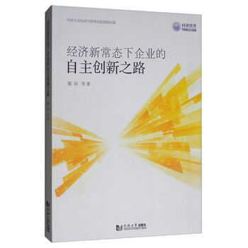 经济新常态下企业的自主创新之路