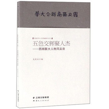 五色交辉聚人杰：西南联大人物风采录