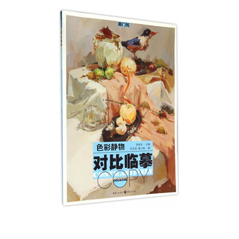 对比临摹(色彩静物)/敲门砖