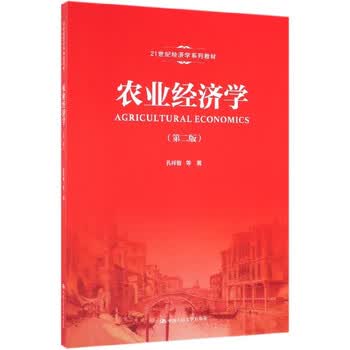 农业经济学(第2版21世纪经济学系列教材)