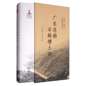 广东连南石蛤塘土话/中国濒危语言志