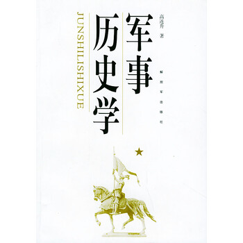 军事历史学【正版图书】