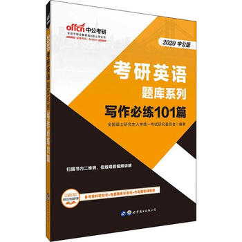 中公考研 考研英语题库系列 写作必练101篇 中公版 2020