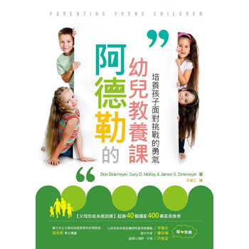 预售 Don Dinkmeyer阿德勒的幼儿教养课：培养孩子面对挑战的
