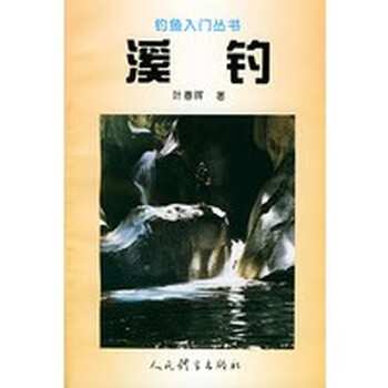 溪钓——钓鱼入门丛书【正版图书】