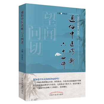 通俗中医诊断六十四讲